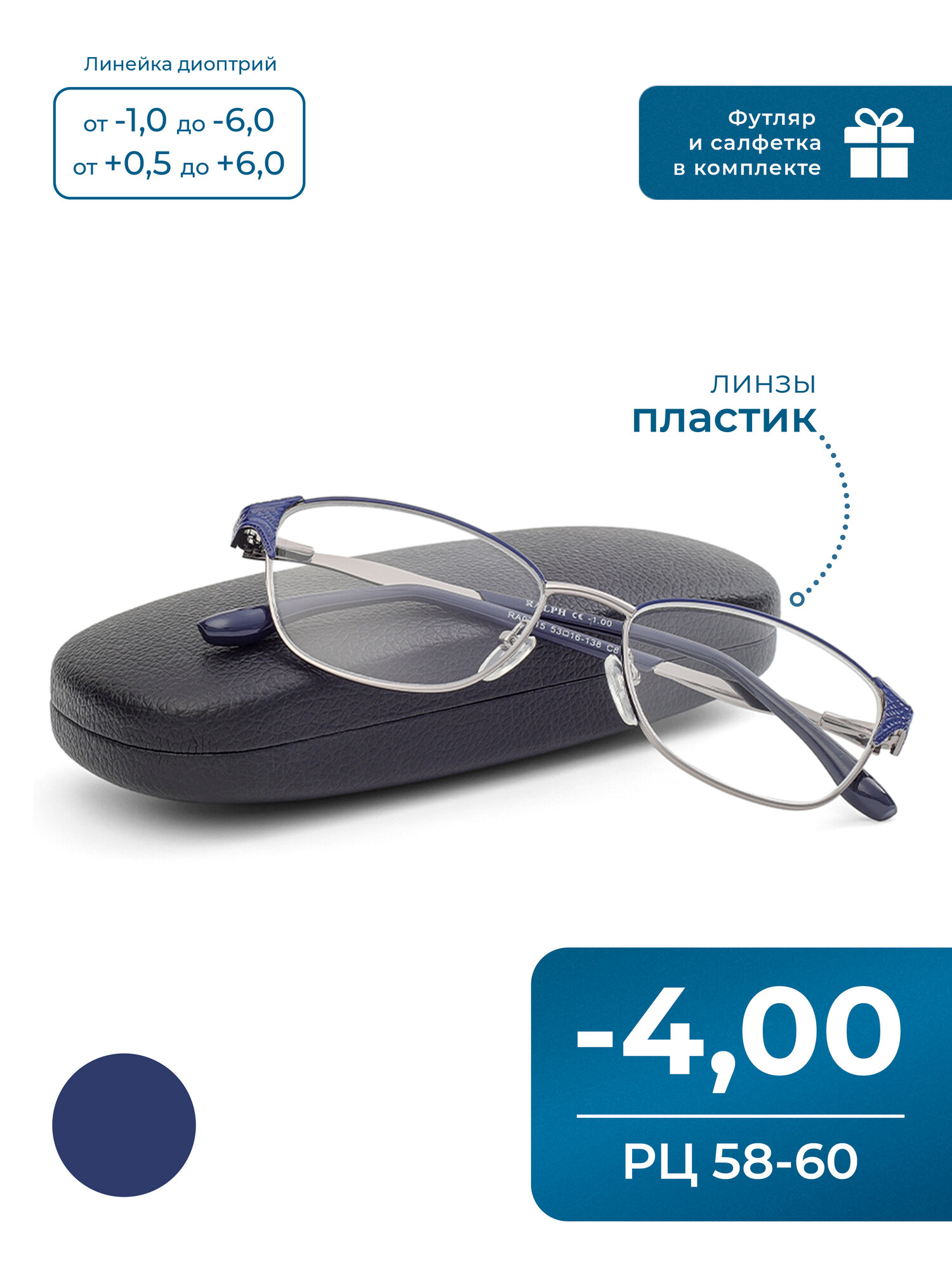Женские очки для зрения PD 58-60 (-4.00) Ralph 0715 C8, цвет синий, для дали, с футляром, РЦ 58-60