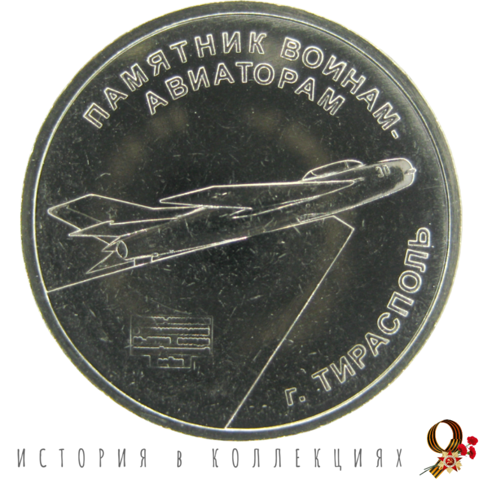 Приднестровье 1 рубль 2025 Памятник воинам-авиаторам, г. Тирасполь UNC / коллекционная монета