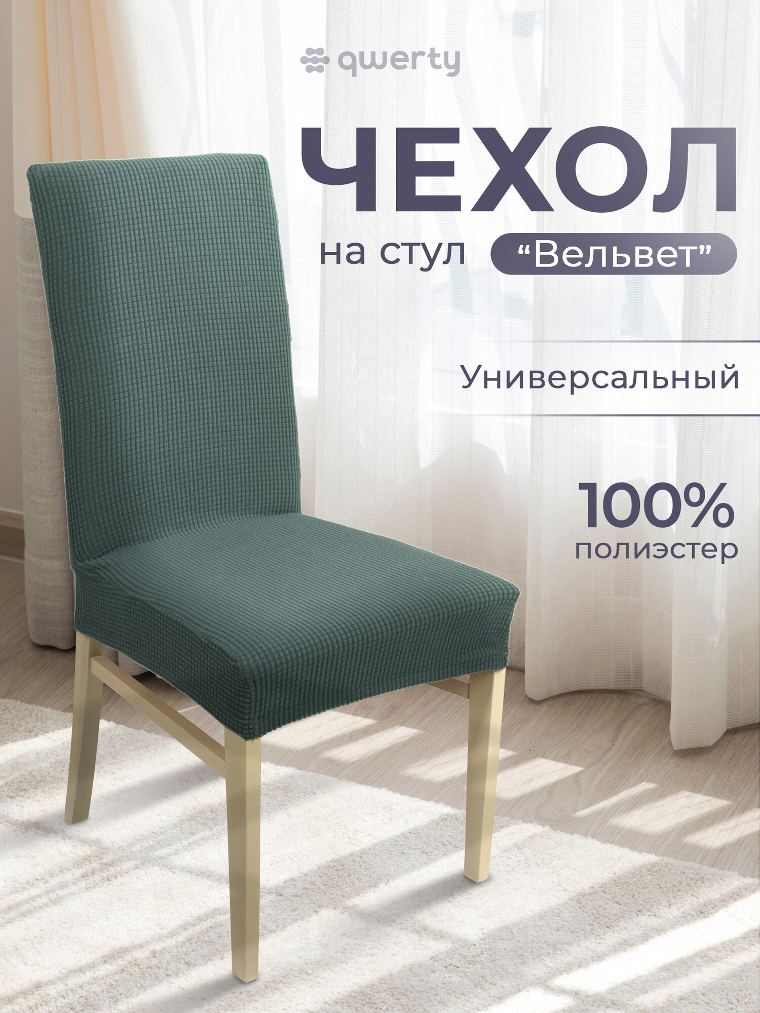 Чехол на стул со спинкой "Вельвет" бирюзовый, QWERTY