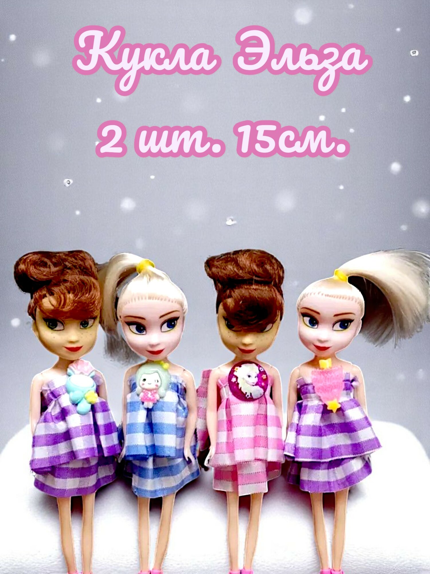Набор кукол "Холодное сердце. Новые Приключения Анны и Эльзы 2 шт, 15 см