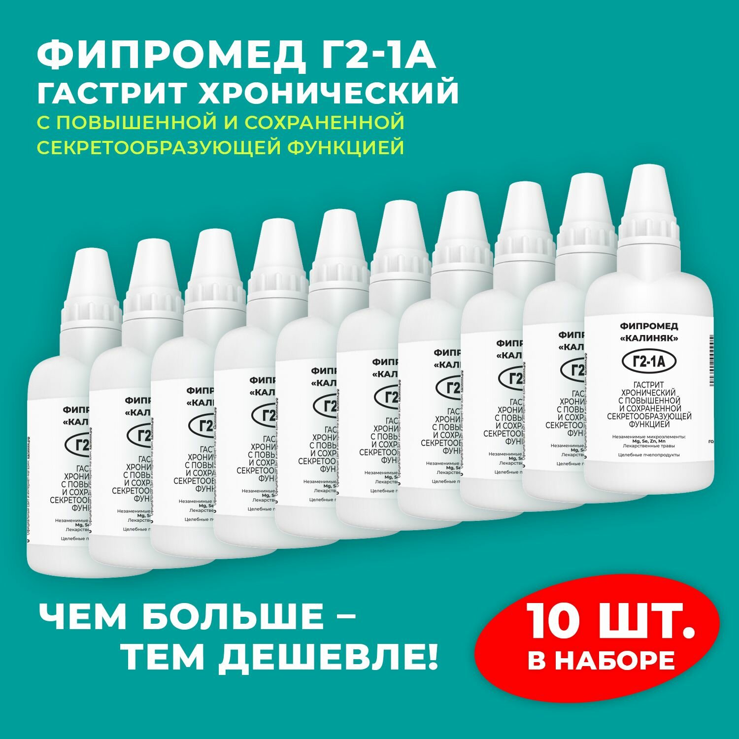 Фипромед Г2-1А Гастрит хронический с повышенной секретообразующей функцией, 10 шт. по 50 мл