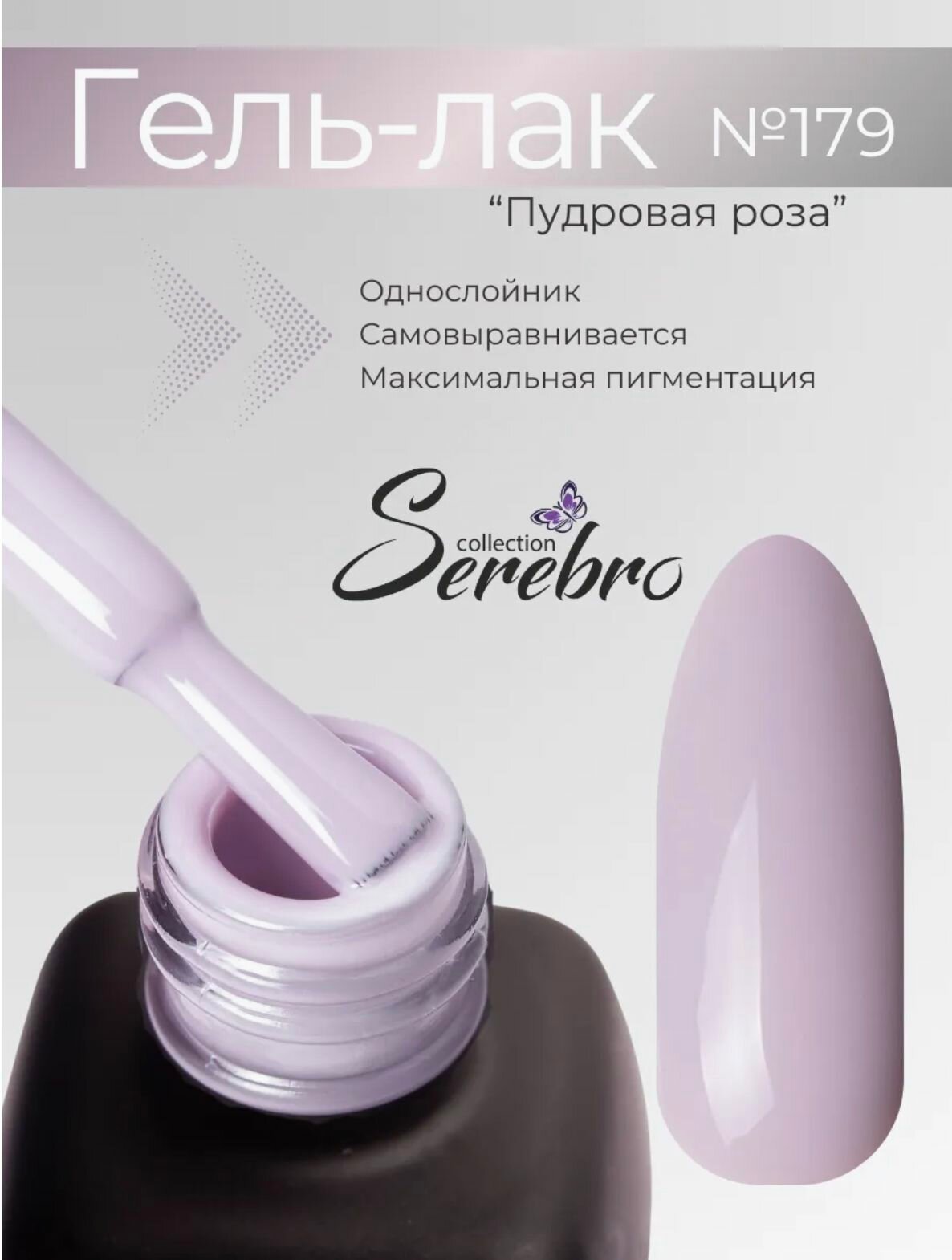 Гель-лак для ногтей Serebro "Пудровая роза" №179, сиреневый, 11 мл.