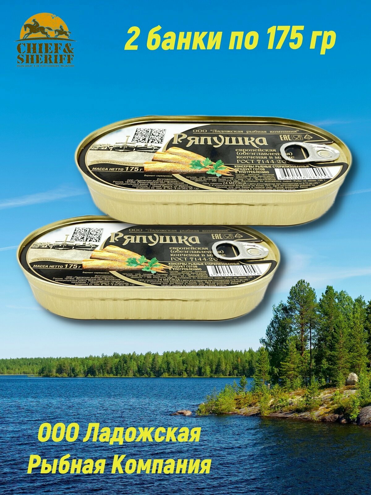 Ряпушка обезглавленная, копченая в масле, Ладожская рыбная компания, 2 X 175 гр.