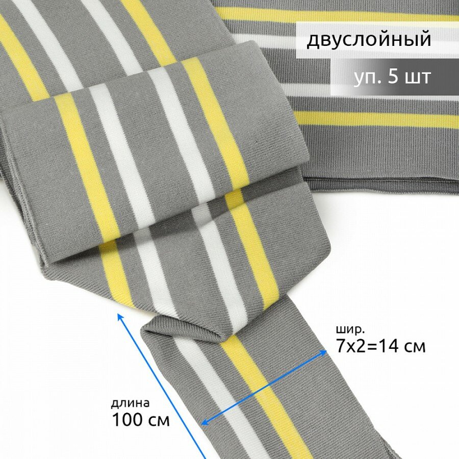 Подвяз трикотажный полиэстер TBY.73088 цв. серый с белой и желтой полосами, 14х100см уп.5шт