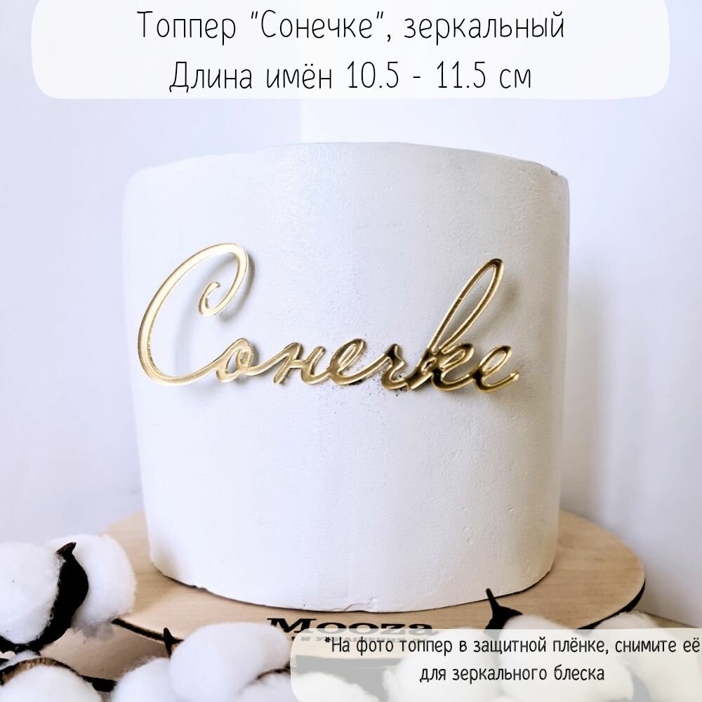 Топпер с именем Сонечке