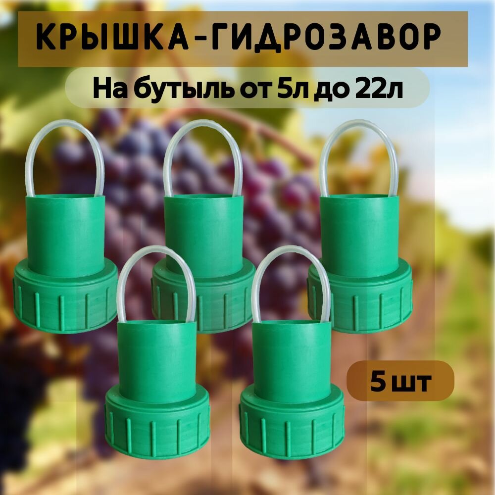 Гидрозатвор на бутыль 22л - 5 шт.
