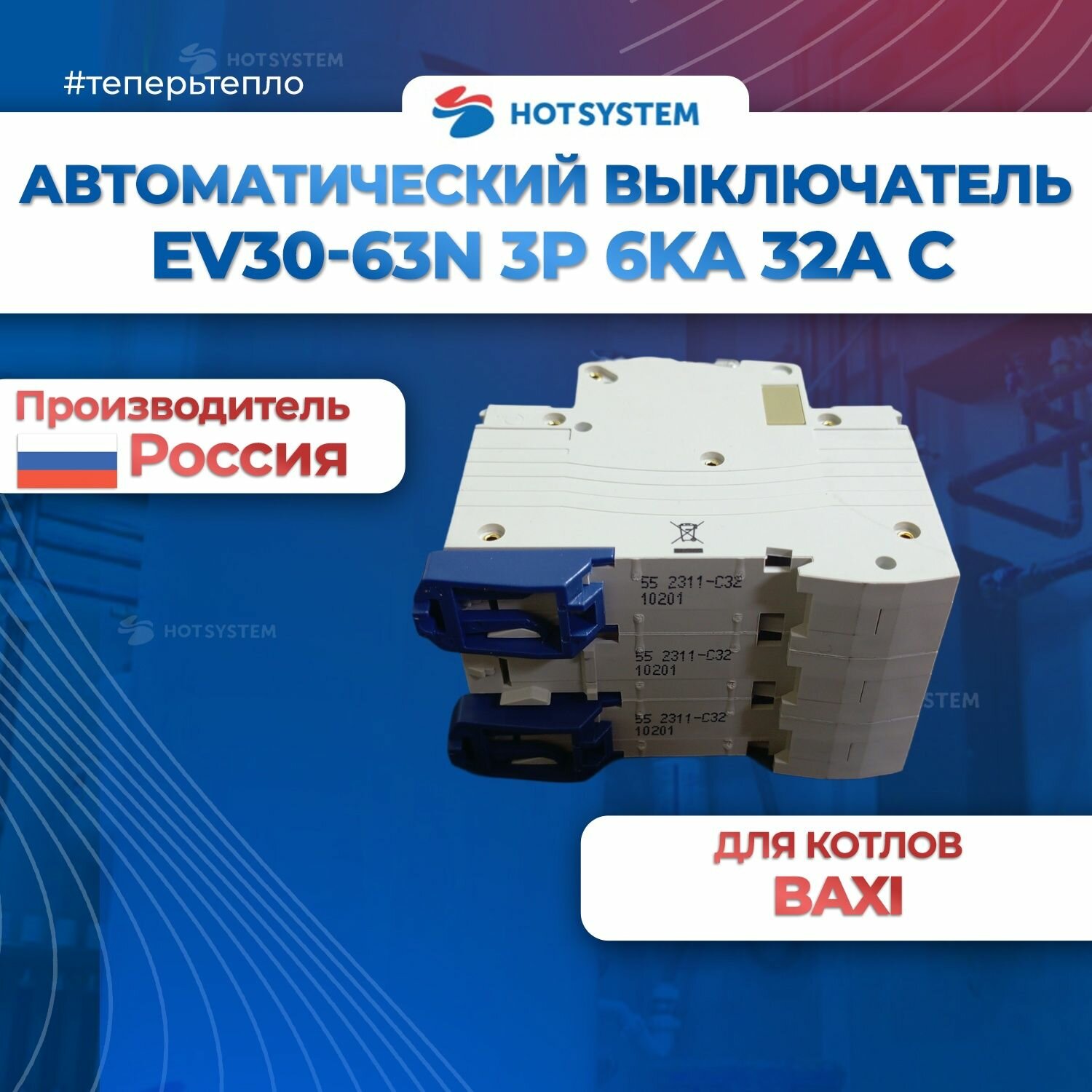 Выключатель защитный автоматический BAXI Ampera 32A для котла запчасть / BX4991100038