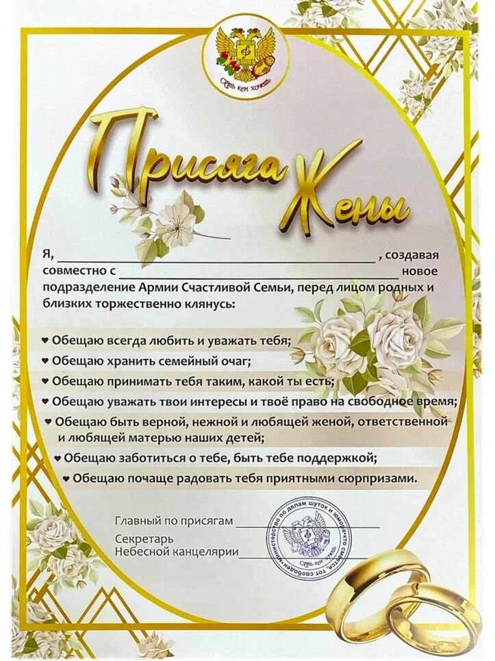 Присяга жены