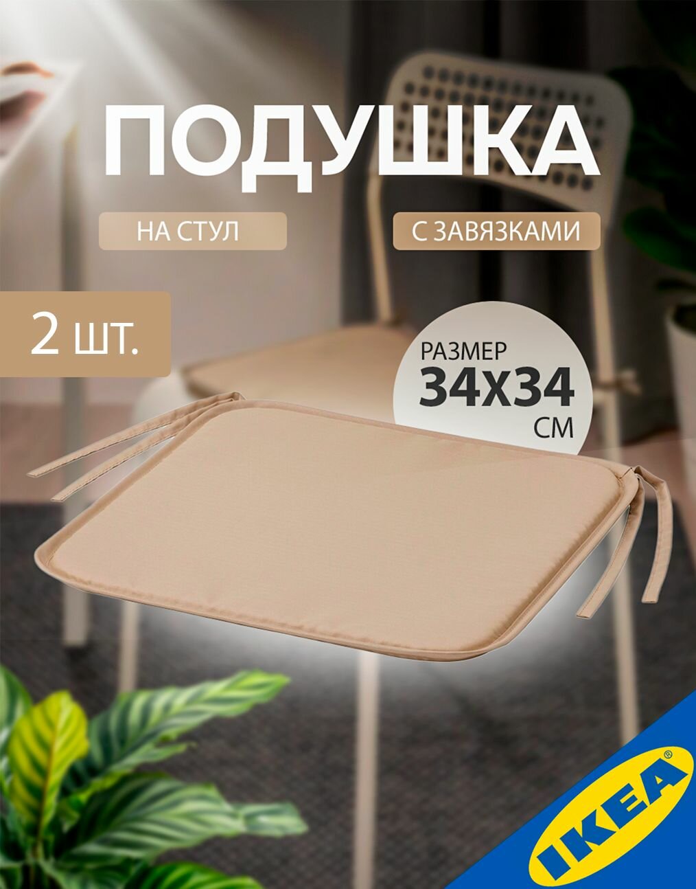 Подушка на стул 34x34 см, бежевый цвет, 2 шт. IKEA BRAMON брамен