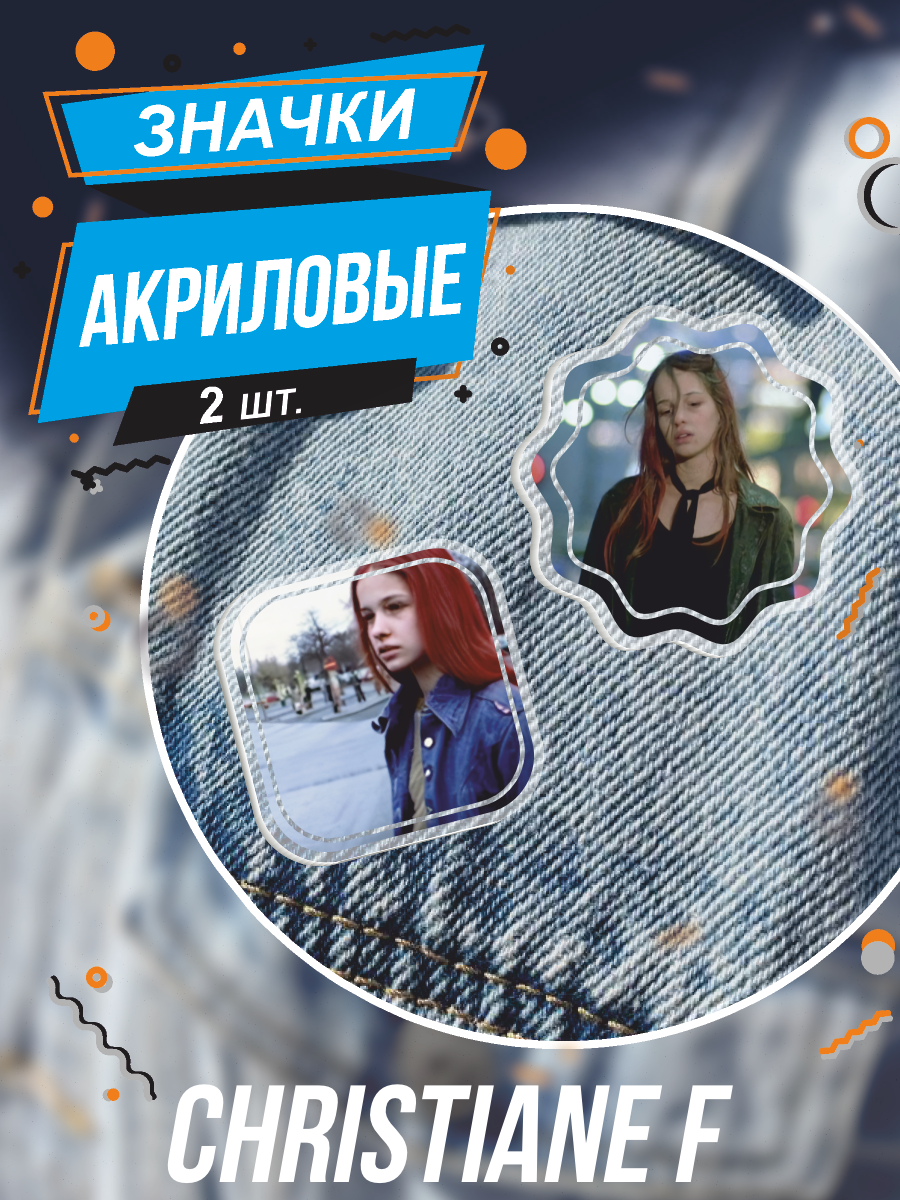 Значки на рюкзак и сумку Кристина Ф