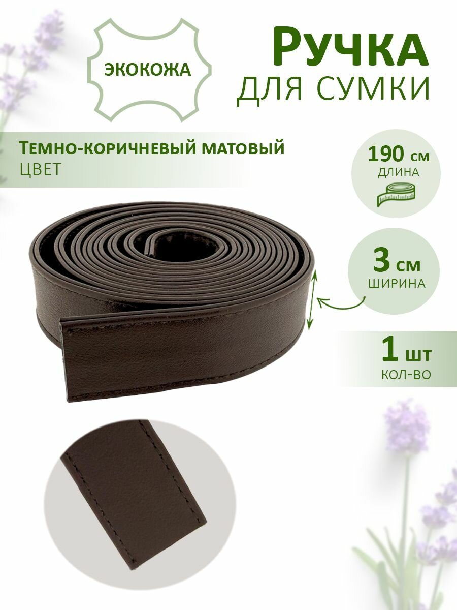 Ручка ремень для сумки темно-коричневая матовая