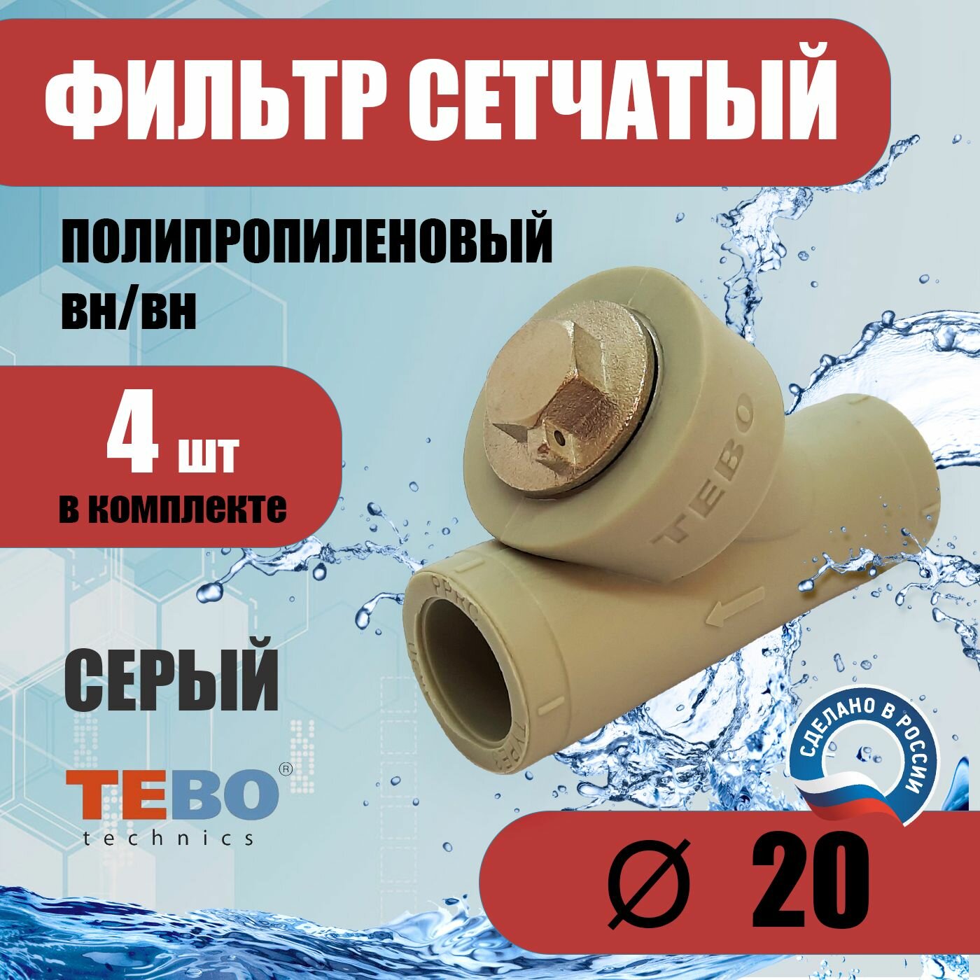 Фильтр сетчатый полипропиленовый 20 мм вн/вн, (комплект 4 шт), комбинированный, переходной, /фитинг для труб / для отопления / Tebo (серый)