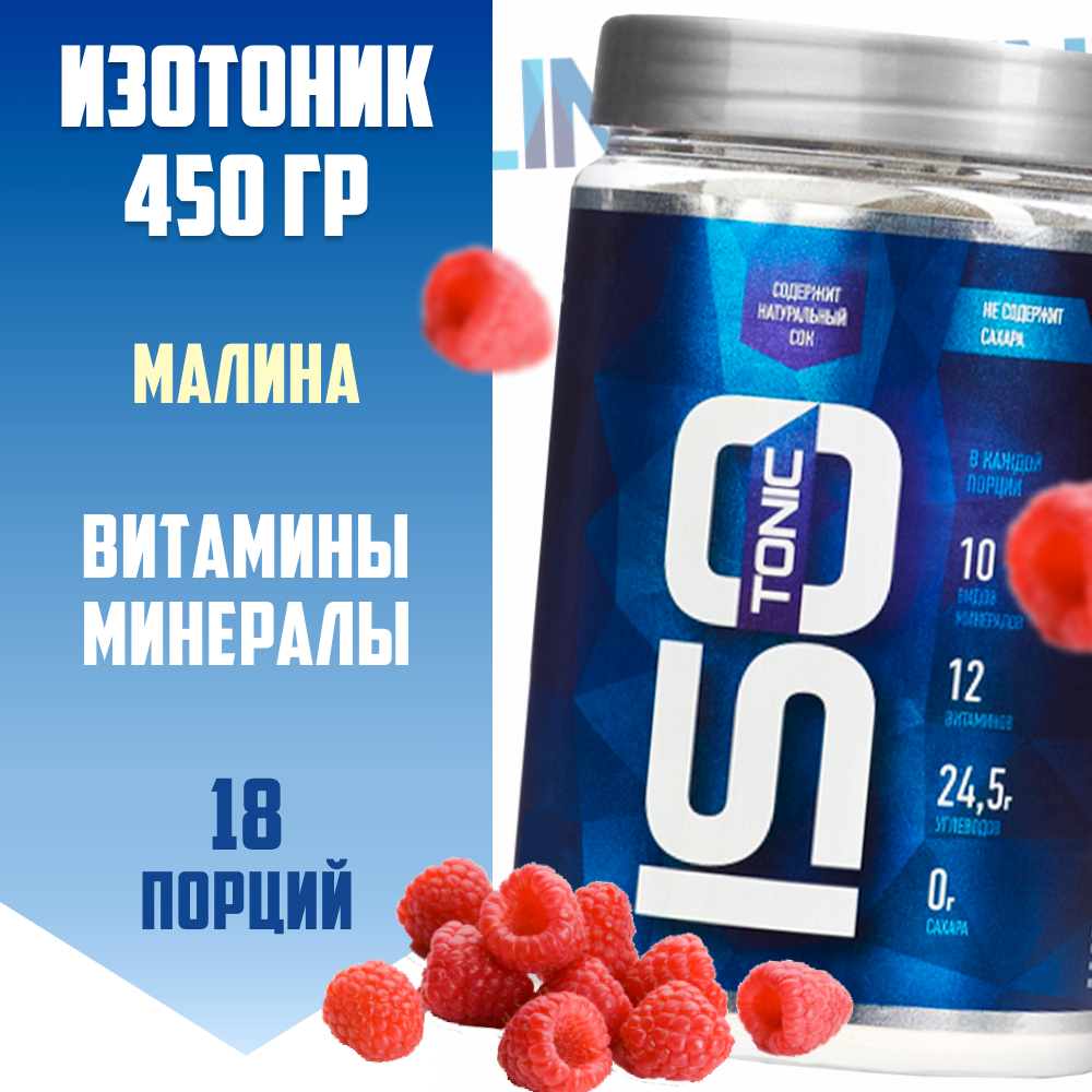 Изотоник ISOtonic Rline / изотонический напиток с витаминами и минералами / малина / 450 г