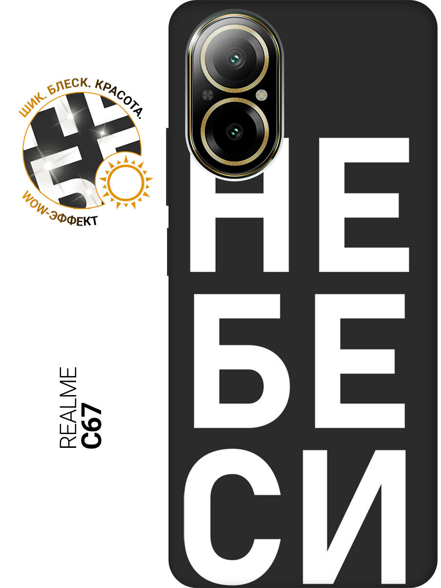 Силиконовый чехол на Realme C67 / Рилми С67 с рисунком "Не беси" Soft Touch черный