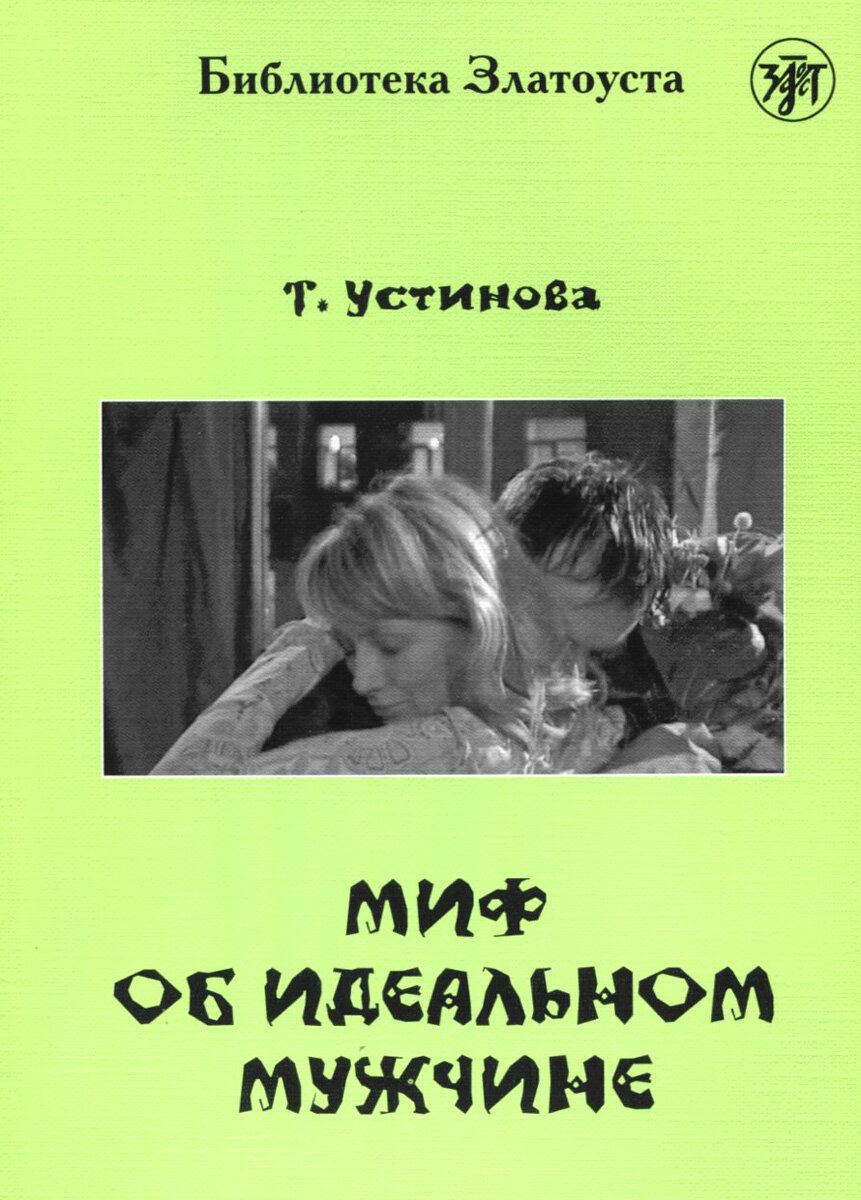 Миф об идеальном мужчине (РКИ)