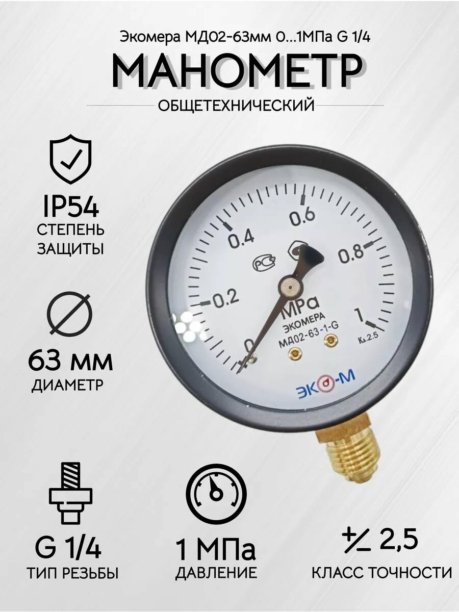 Манометр Экомера МД02-63мм 0.1.0МПа G1/4