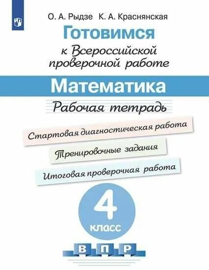 Рыдзе О. А. Математика Готовимся к ВПР 4 кл. "Просвещение"