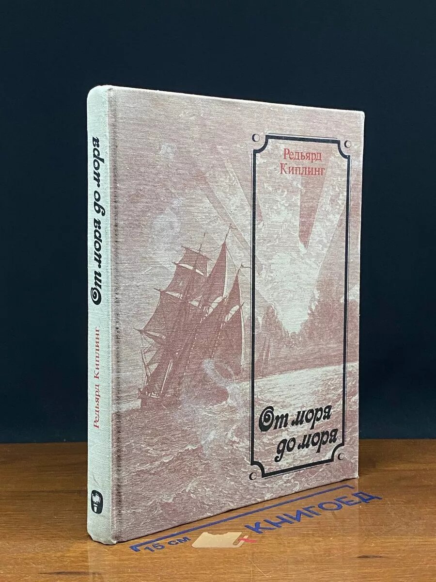 Книга. От моря до моря 1983 (2040090092729)
