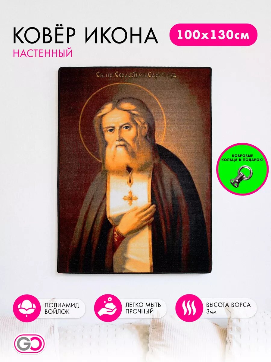 Ковер GLOREKS CARPETS "Икона Серафим Саровский", 100x130см, полиамид, войлок