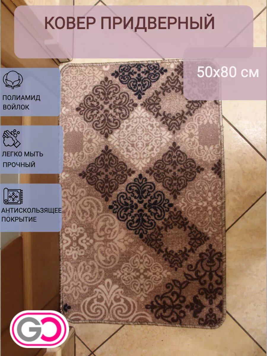 Ковер в прихожую придверный "мемфис" 50х80 на резиновой основе