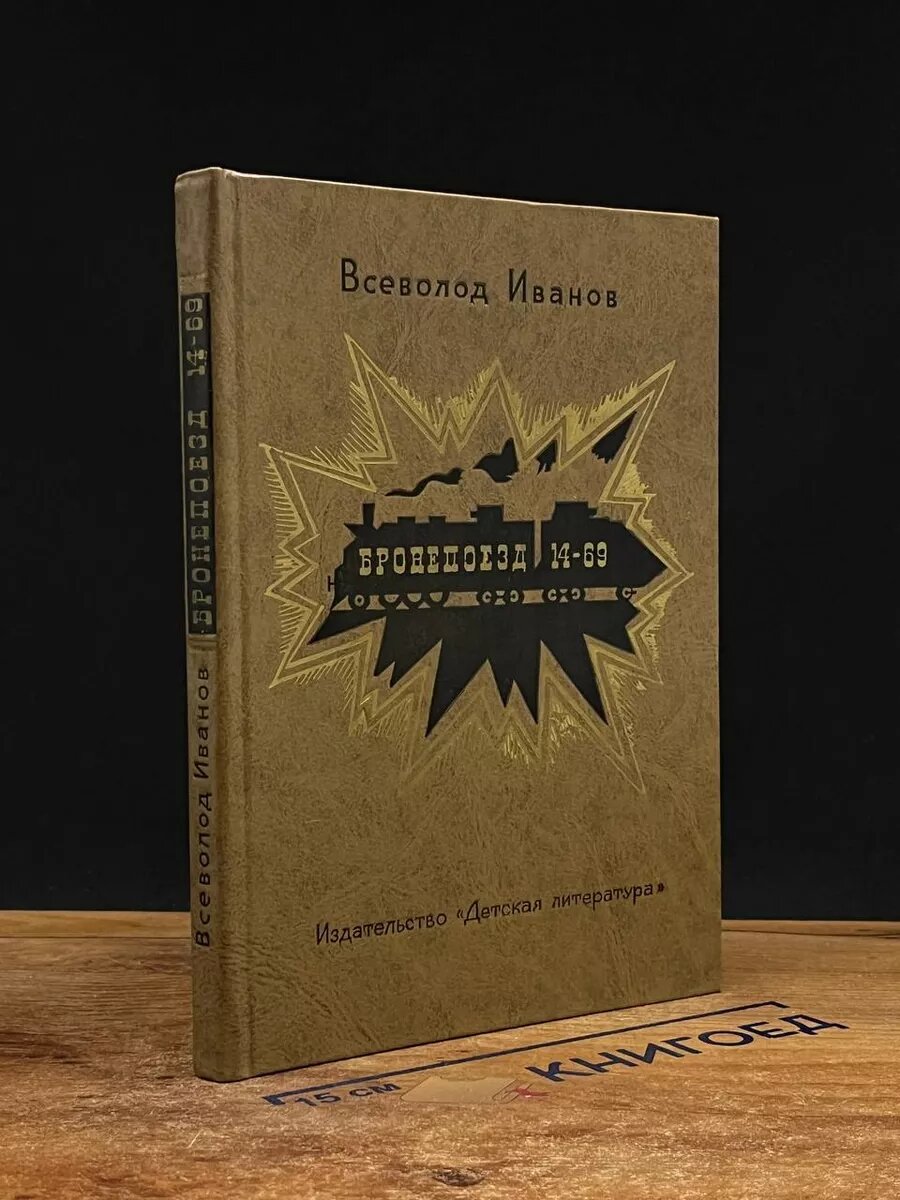 Книга. Бронепоезд 14-69 1978 (2040090171899)