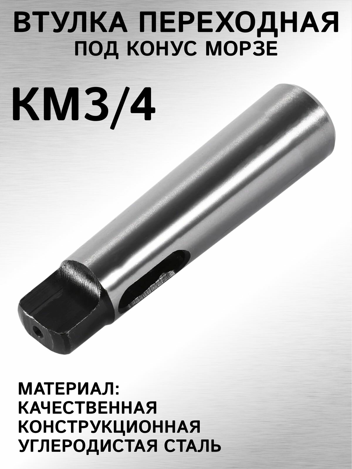 Втулка переходная с лапкой конус Морзе 3 - 4, оправка - переходник КМ3-КМ4 для токарного станка