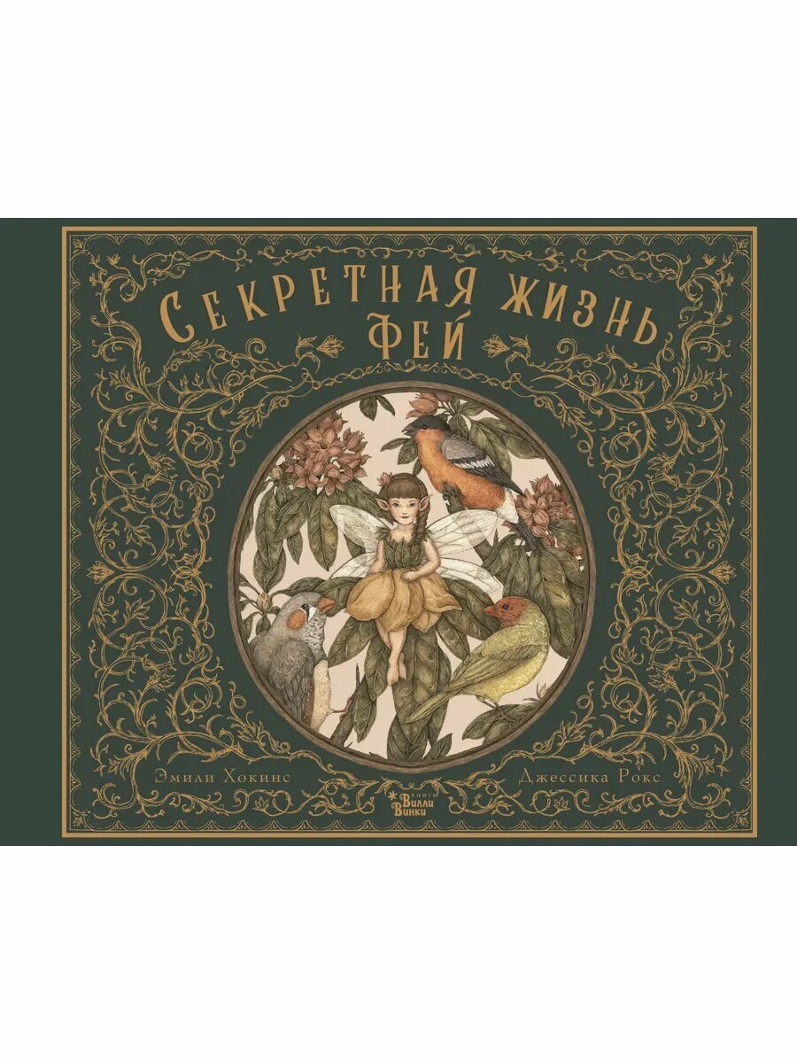 Секретная жизнь фей