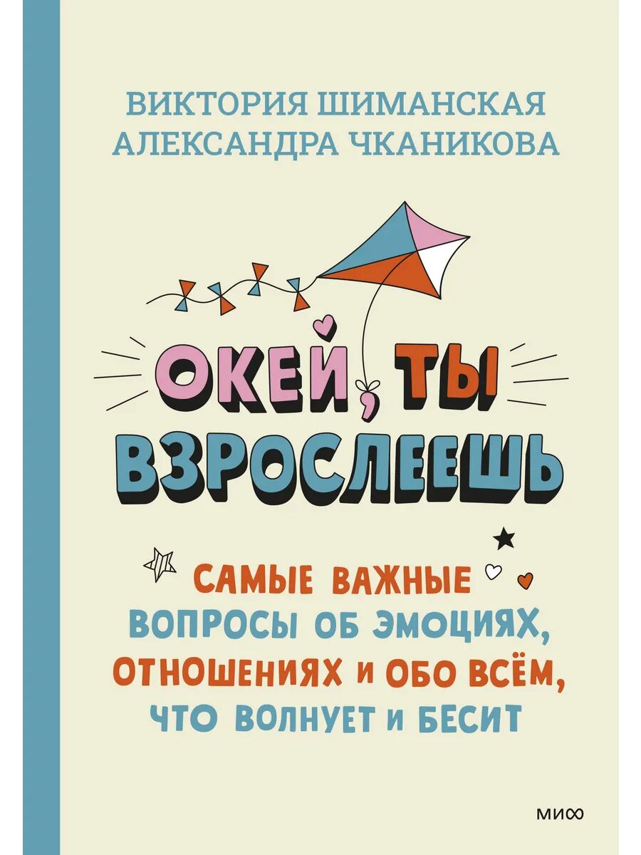 Окей, ты взрослеешь. Самые важные вопросы об эмоциях, отноше