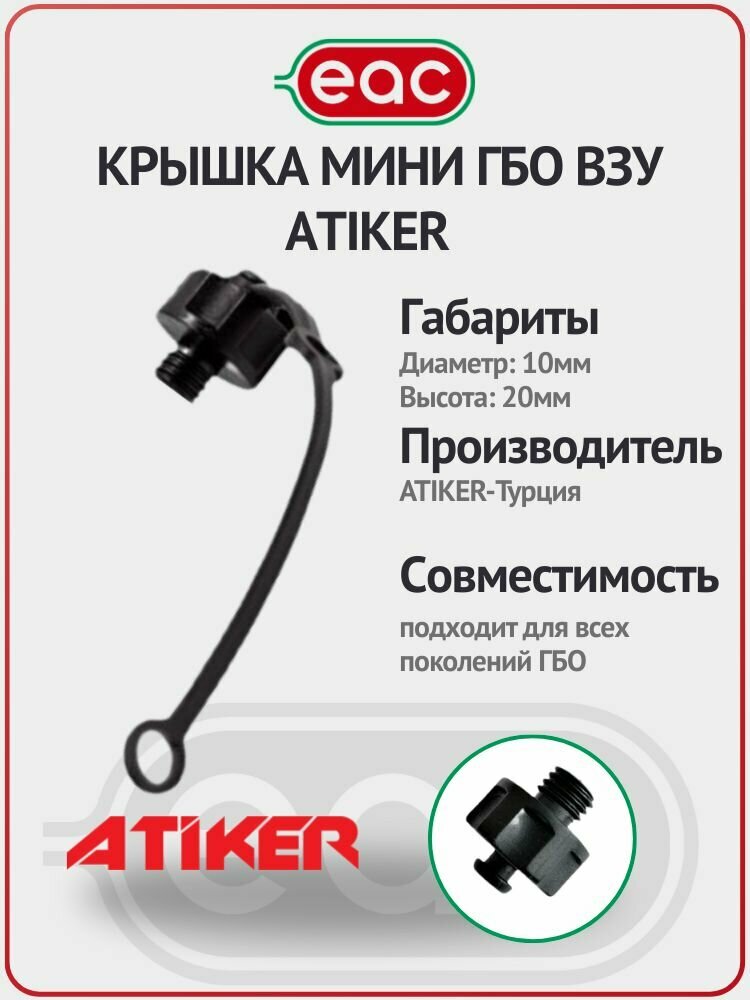Крышка / Пробка мини ВЗУ ГБО ATIKER