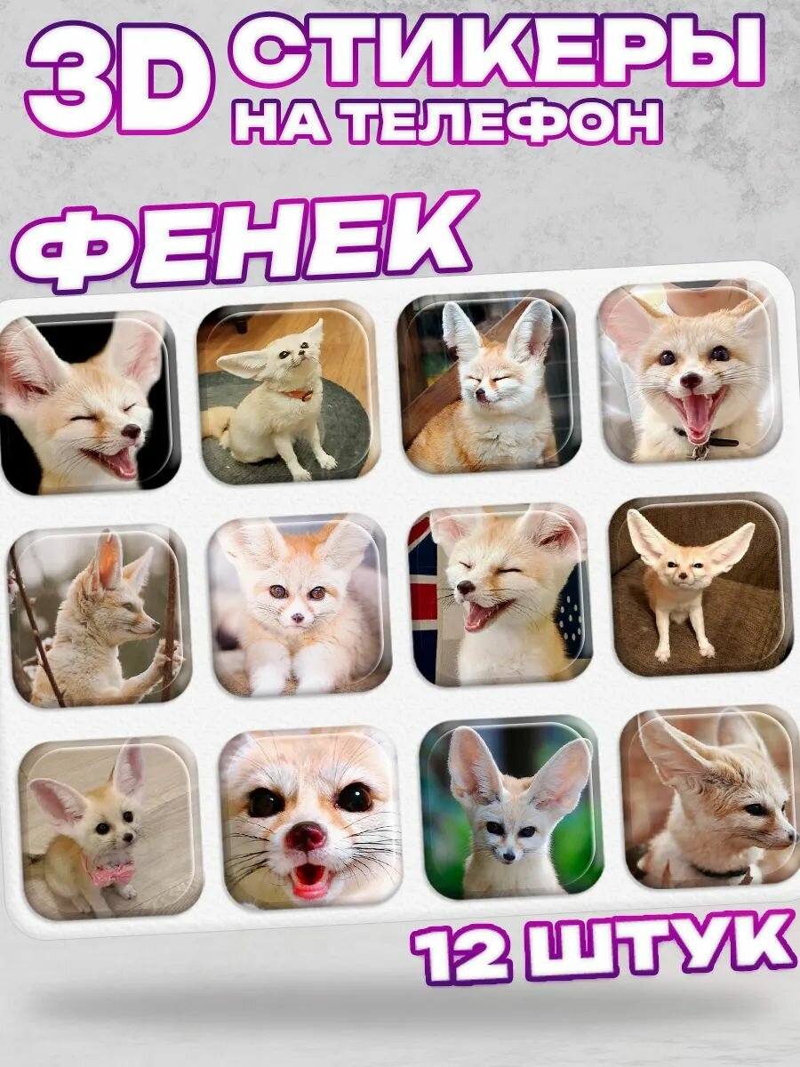 3D стикеры на телефон фенек