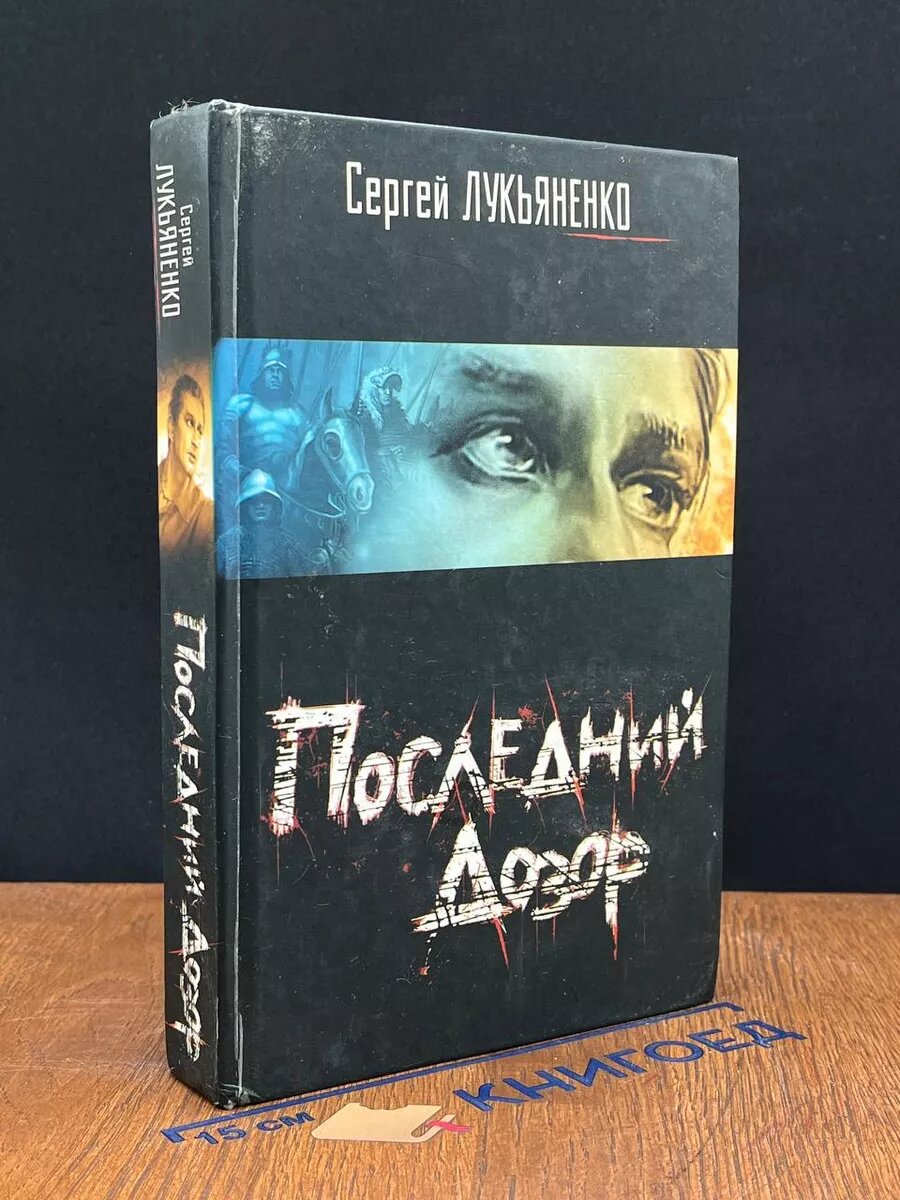 Книга. Последний дозор 2006 (2039985989879)