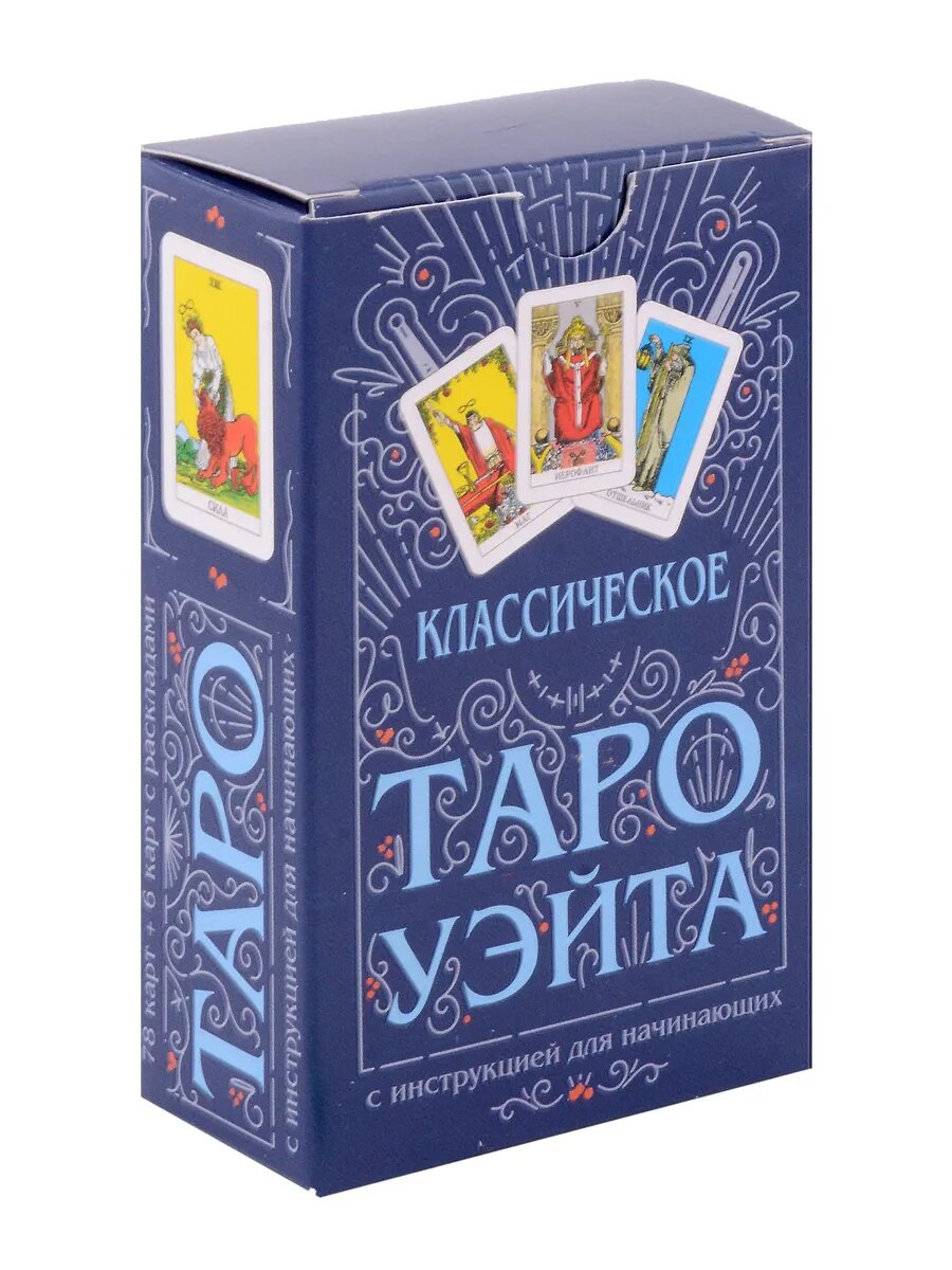 Классическое Таро Уэйта (78 карт + инструкция для начинающих