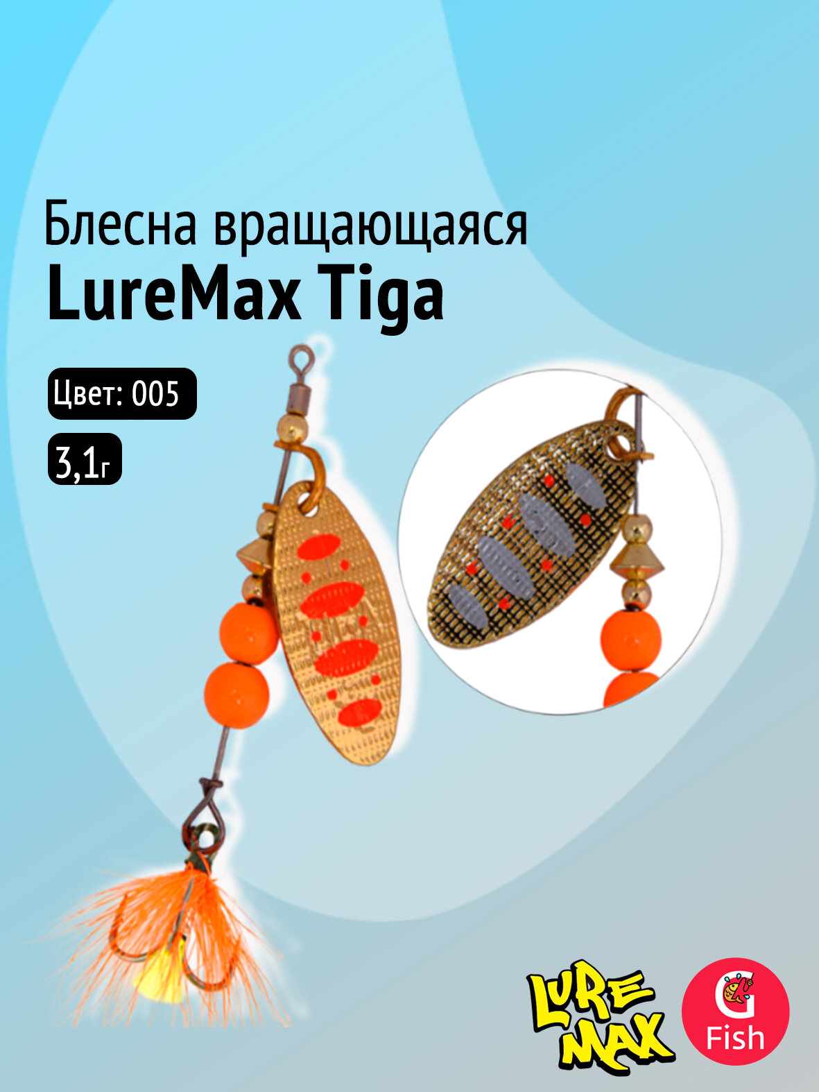 Блесна для рыбалки вращающаяся LureMax Tiga 3,1гр. 005