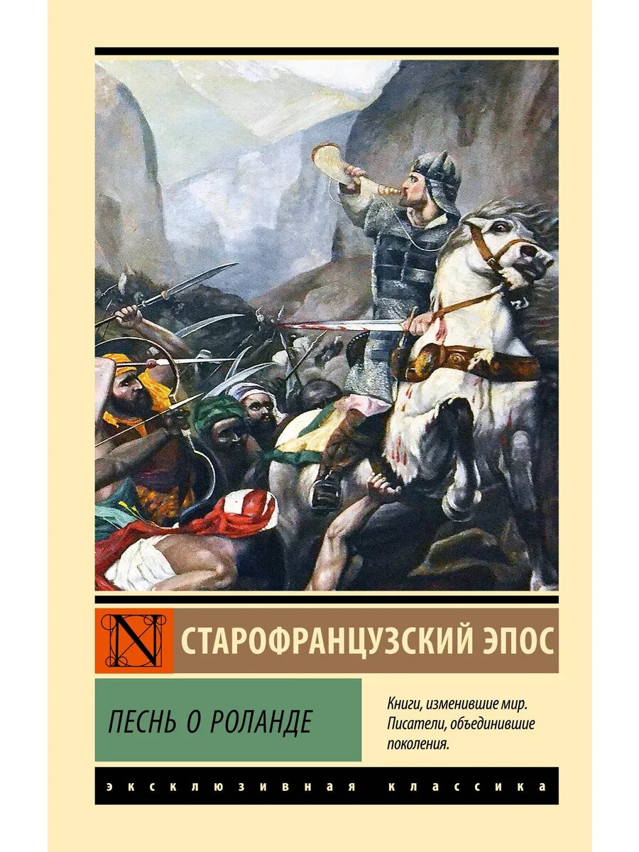 Песнь о Роланде