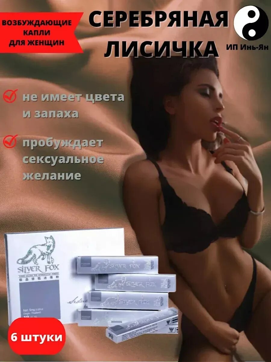 Серебряная Лиса 18+ возбудитель 6 шт.