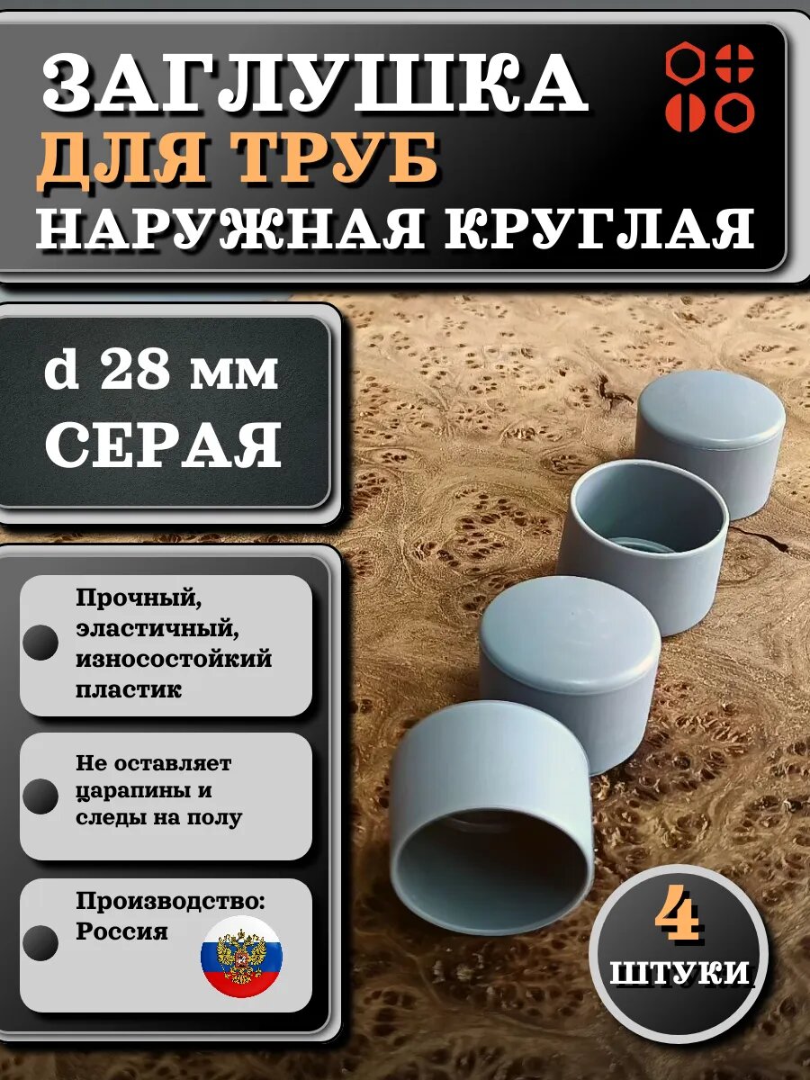 Заглушка для труб наружная круглая d 28 мм серая, 4 шт