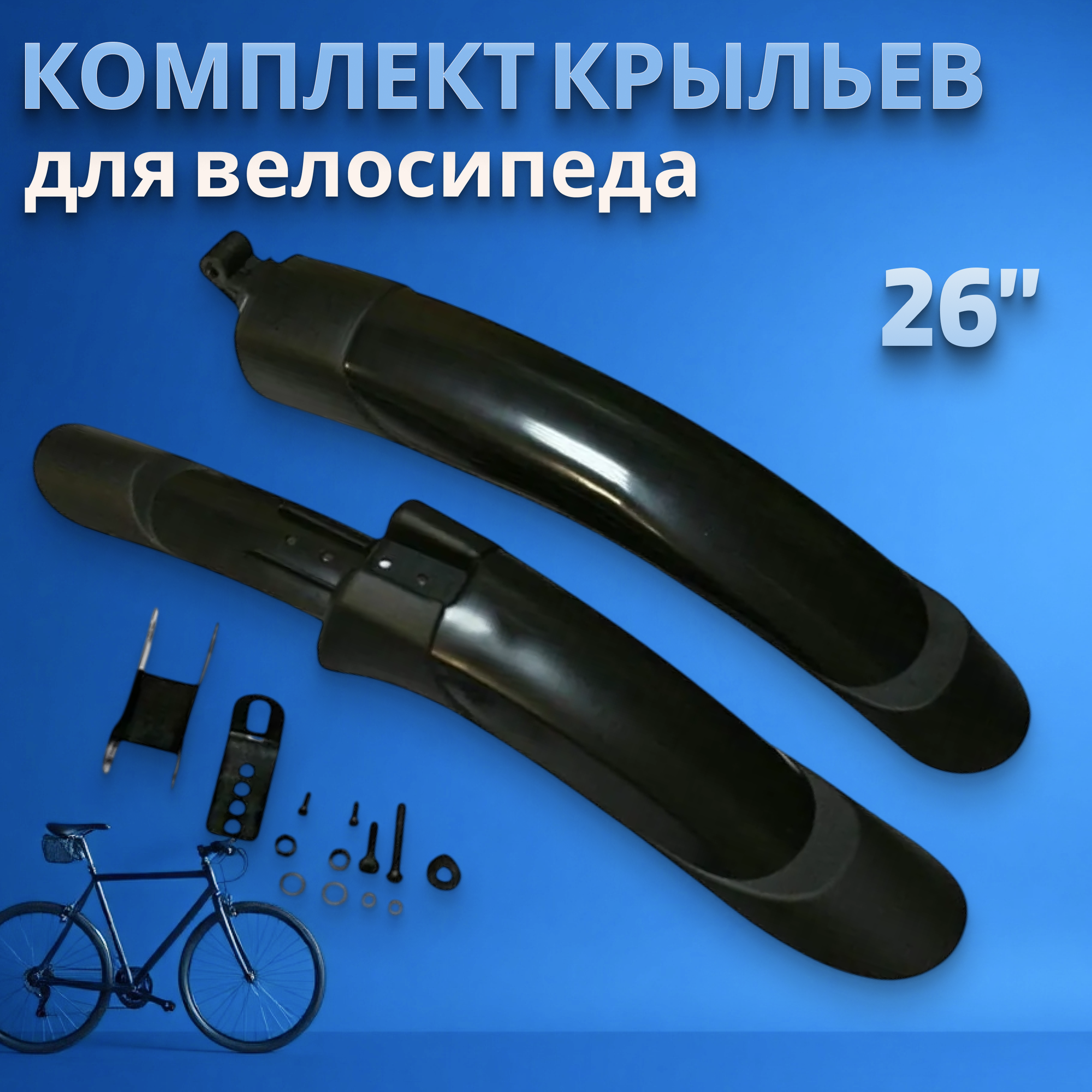 Крылья для велосипеда комплект переднее заднее 26" пластик, черные