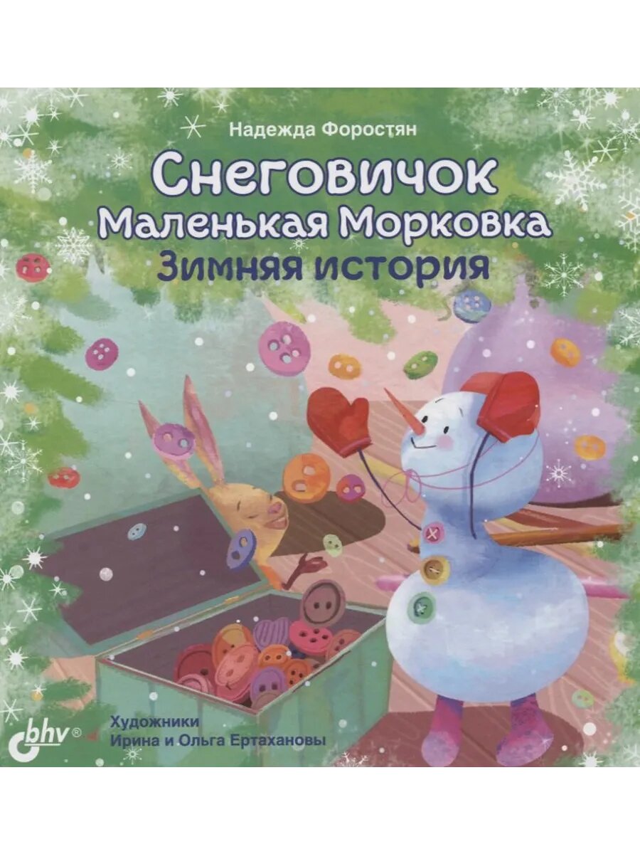 Снеговичок Маленькая Морковка. Зимняя история