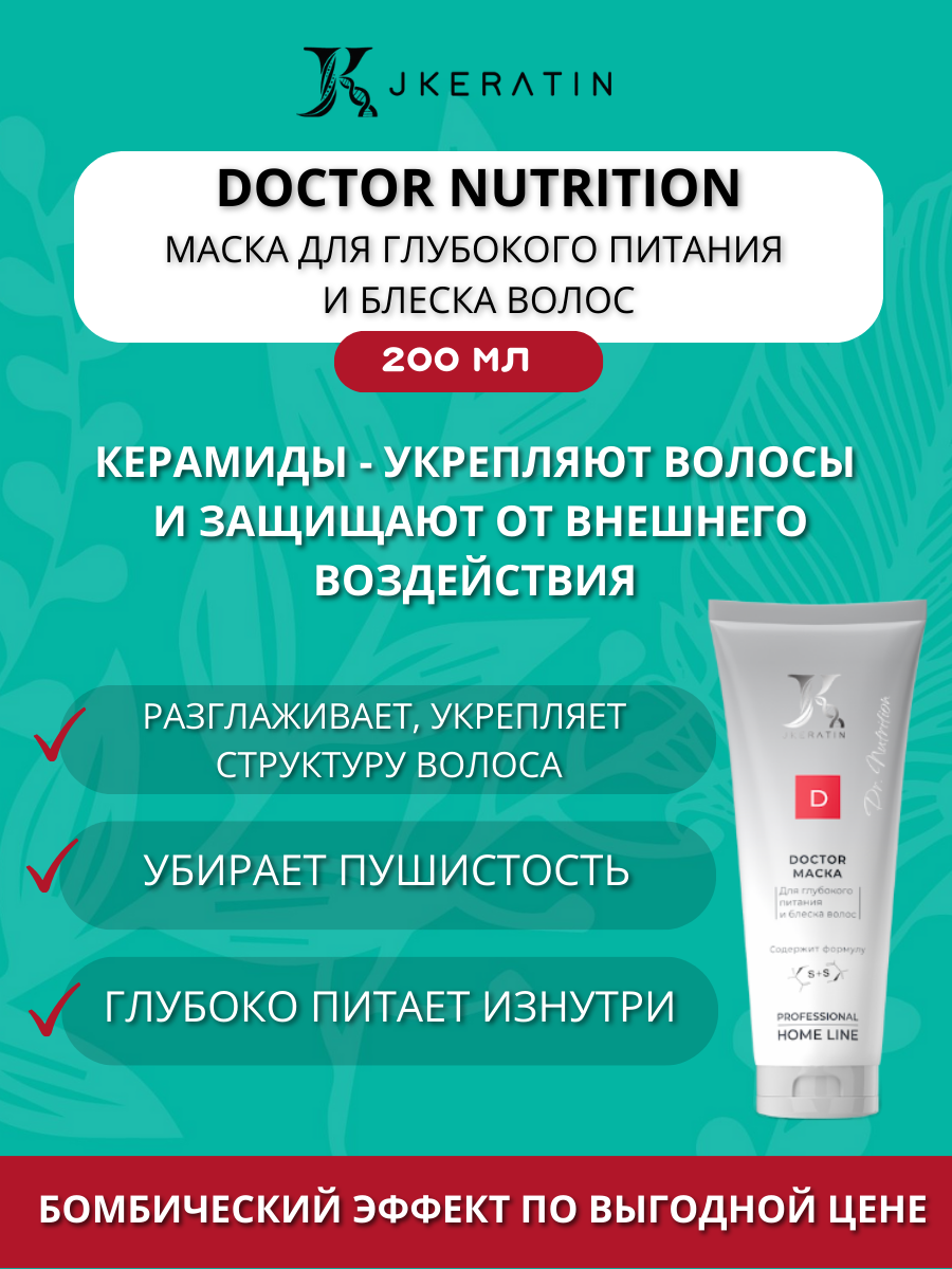 Маска для глубокого питания и блеска волос Doctor Nutrition 200 мл