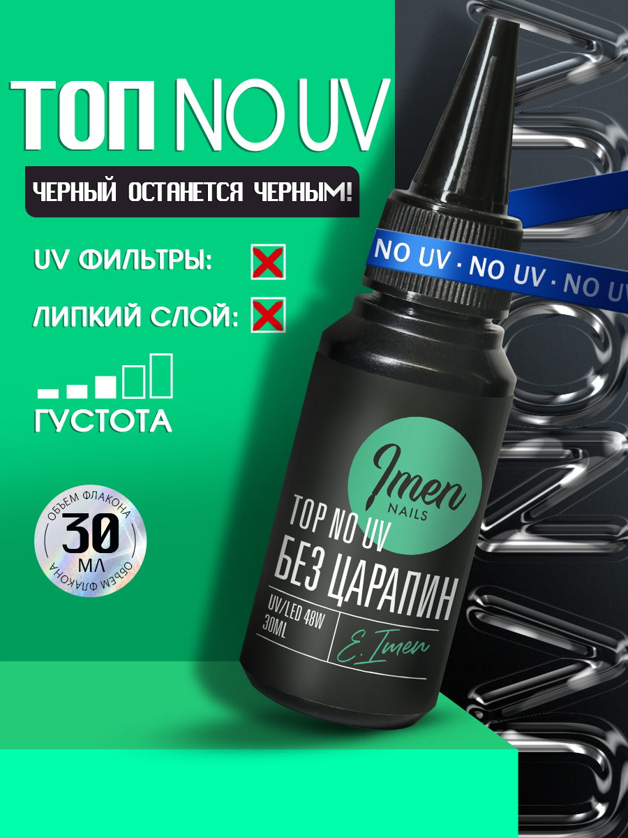 IMEN Имень Топ для ногтей Антивандальный Без Царапин NO UV, без UV фильтров, без липкого слоя, 30 мл