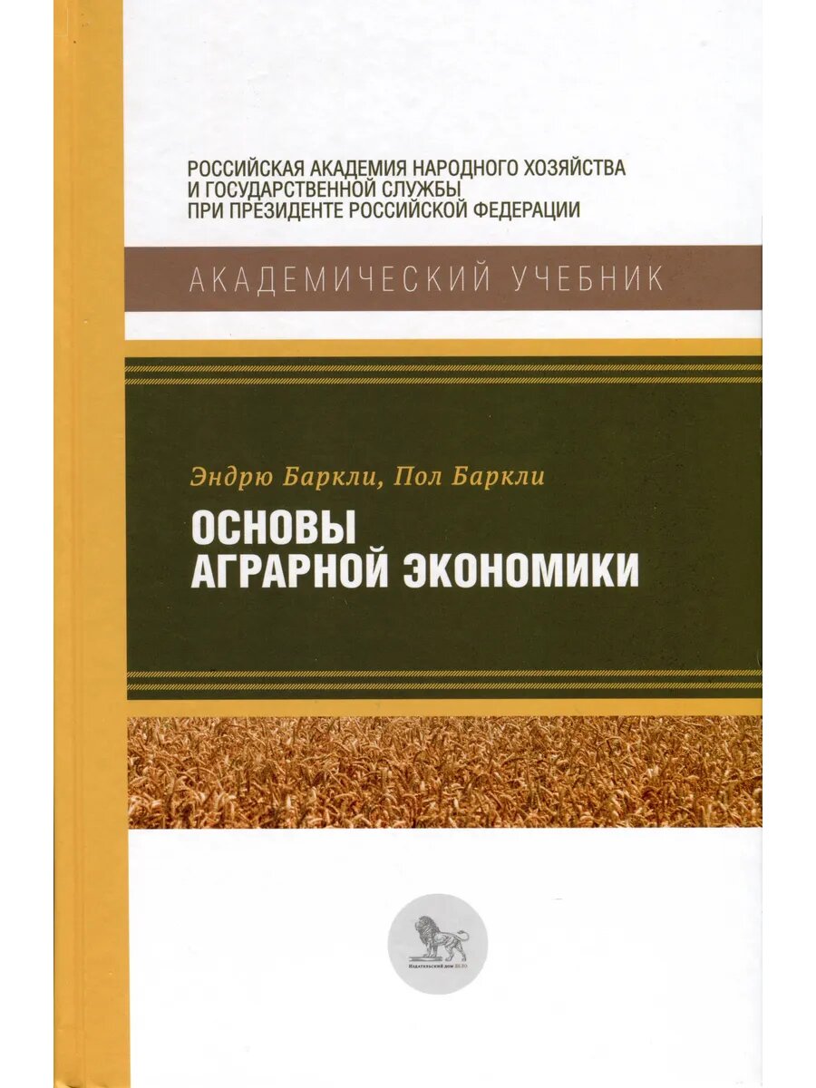 Основы аграрной экономики