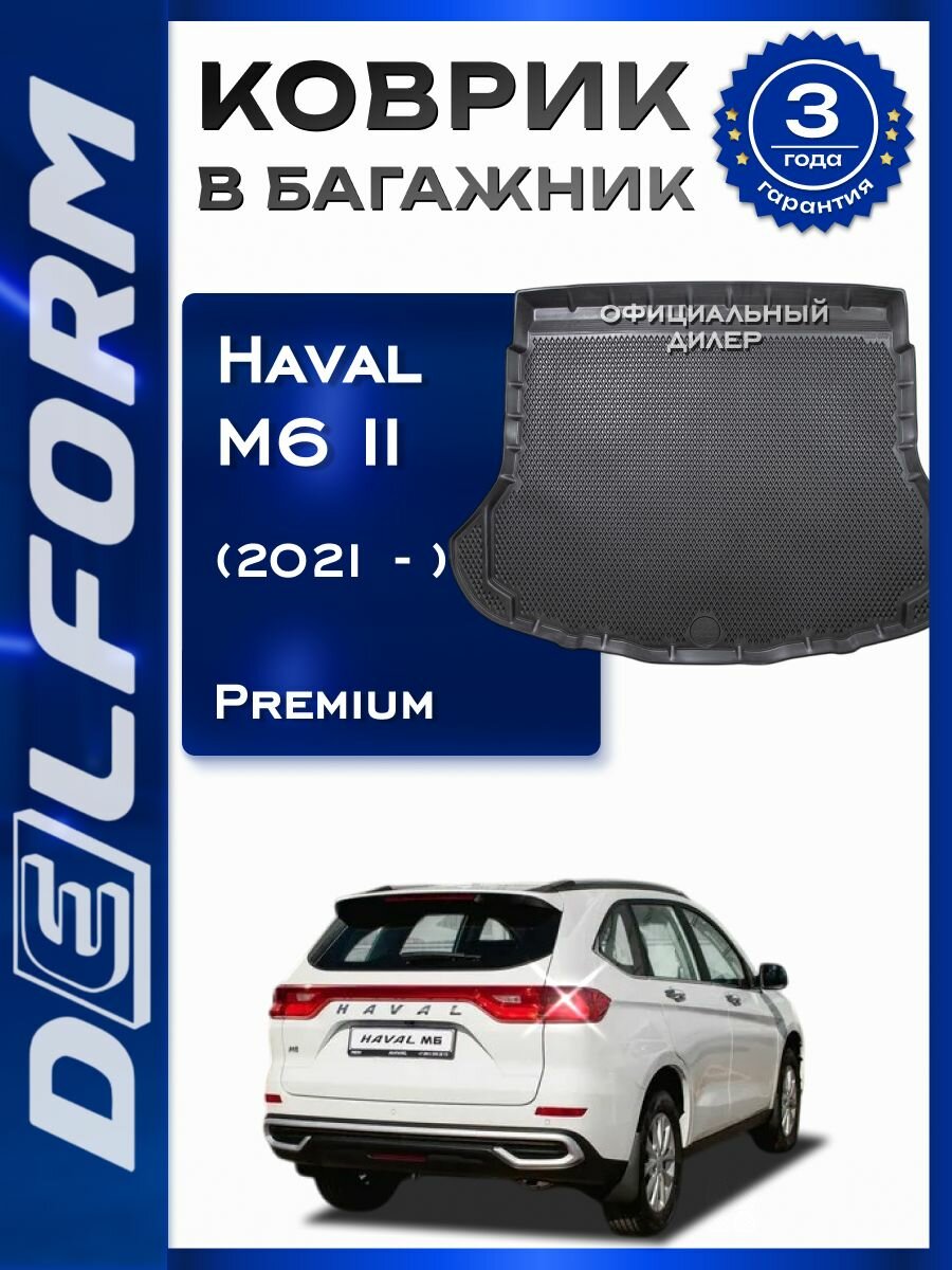 Коврик в багажник Haval M6 2 / Хавал M6 2 с бортиками, ева, эва