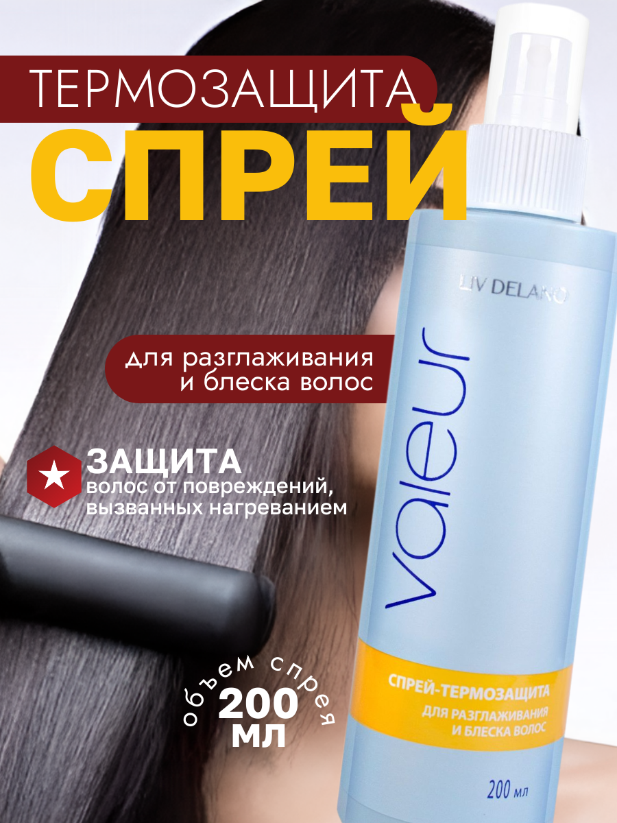 Спрей-термозащита Liv Delano Valeur, для волос, разглаживающий, 200мл
