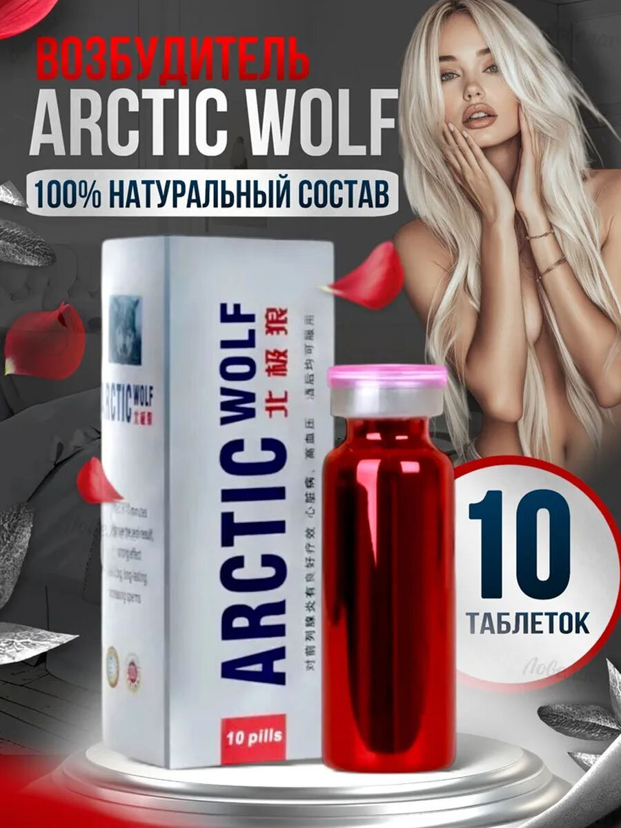 Arctic Wolf, Арктический волк, таблетки для потенции, возбудитель для мужчин, виагра, для эрекции