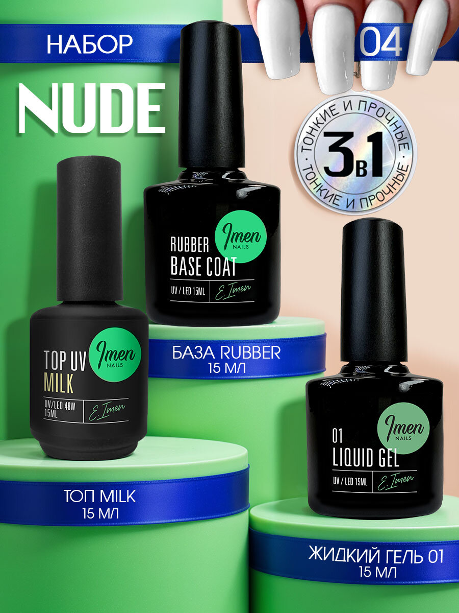 Imen Набор "Nude 4 для тонких и прочных ногтей" молочный ( каучуковая база, ликвид гель, топ)