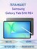Планшет Samsung Tab S10 FE+, экран 13,1", 128 Гб памяти, Android 15