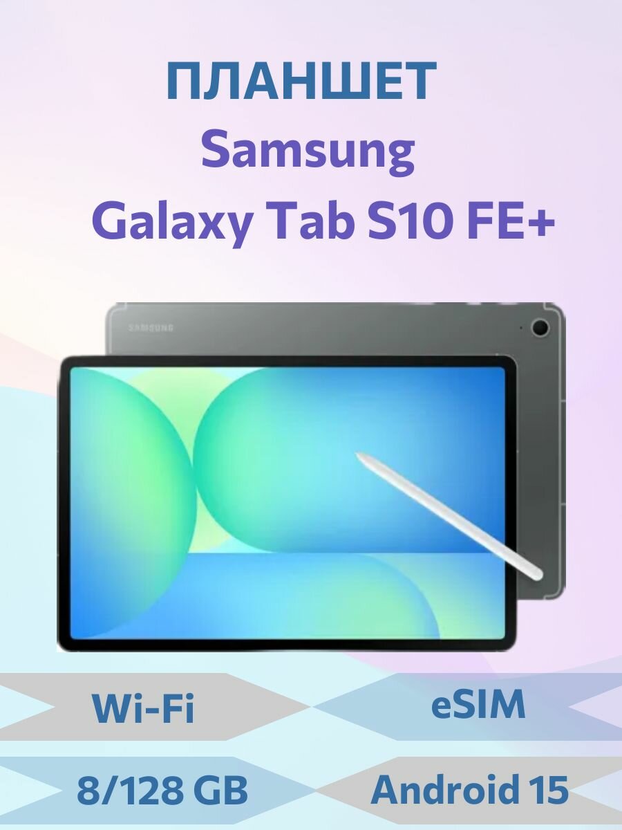 Планшет Samsung Tab S10 FE+, экран 13,1", 128 Гб памяти, Android 15