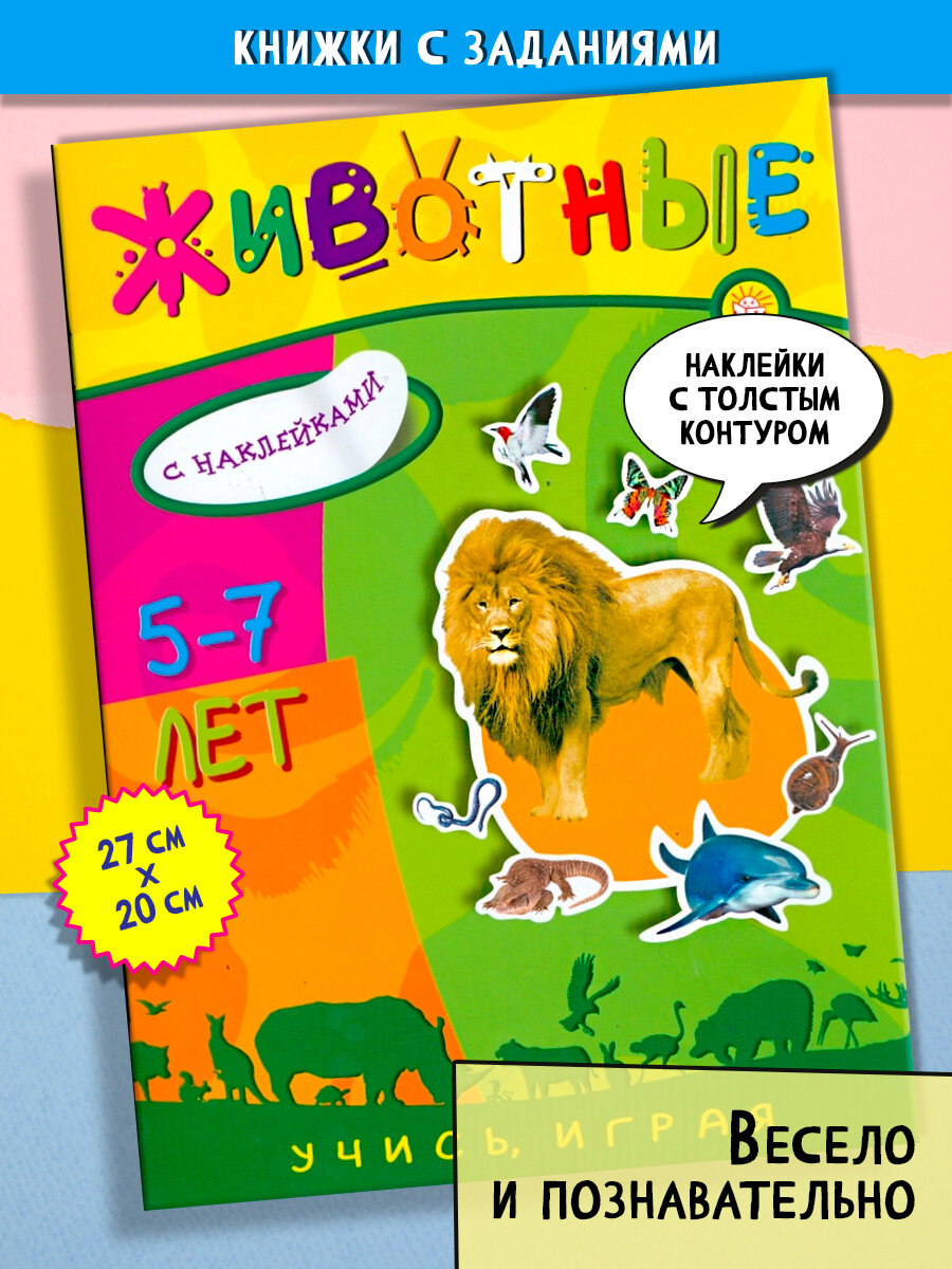 Учись, играя. 5-7 лет. Животные