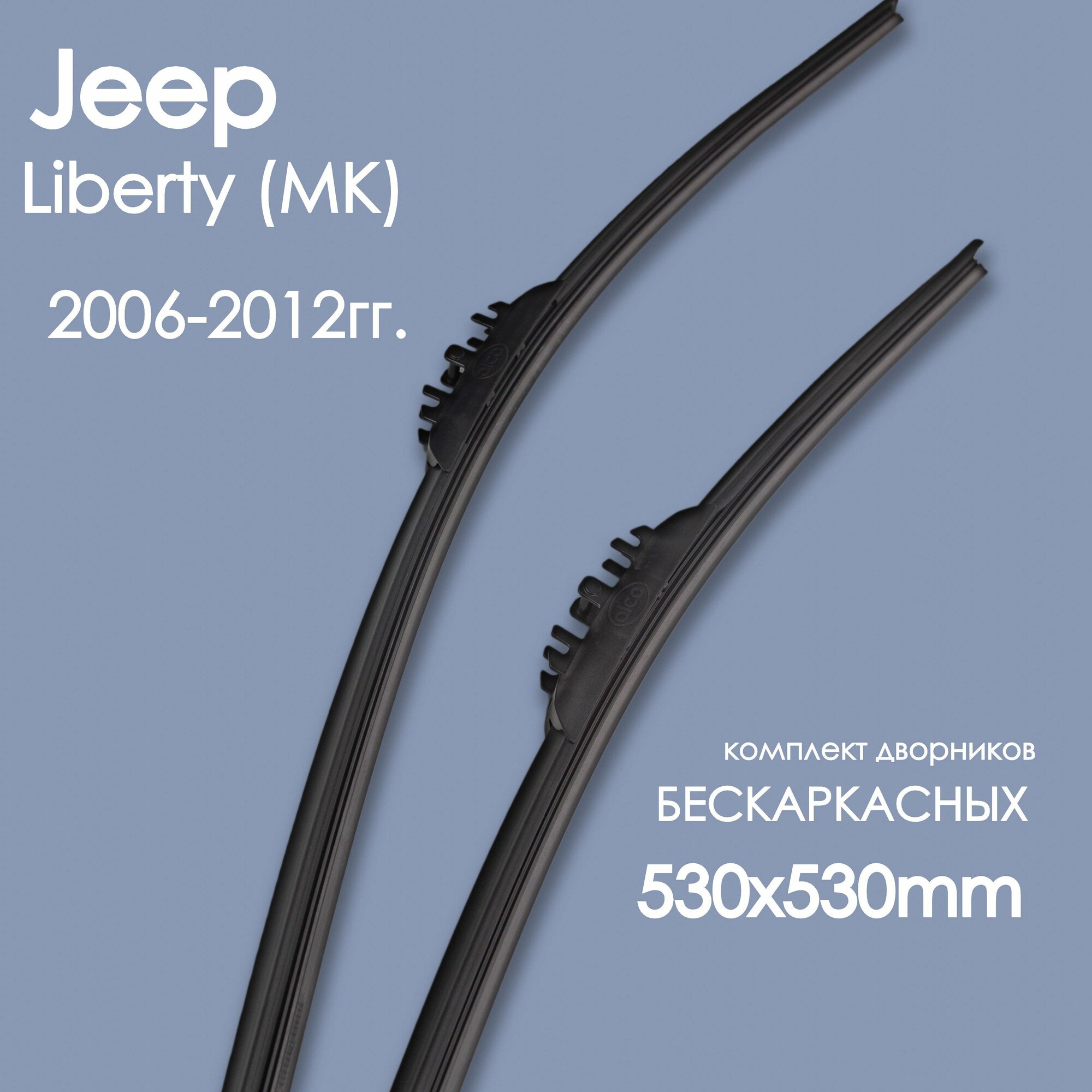 Комплект щеток стеклоочистителя бескаркастные для автомобиля Jeep(Джип) Liberty _(MK) 2006,2007,2008,2009,2010,2011,2012гг. , дворники автомобильные 530/530мм