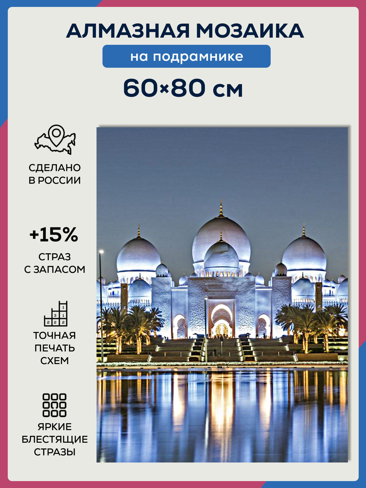 Алмазная мозаика Мечеть шейха Заида 60х80 на подрамнике